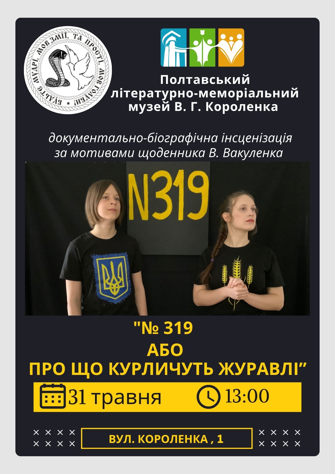 №319 фбо Про що курличуть журавлі | Анонс заходів